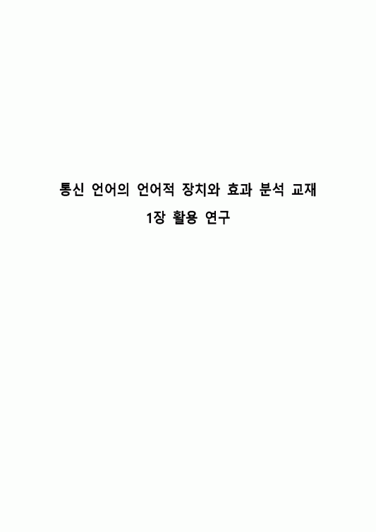 통신 언어의 언어적 장치와 효과 분석 교재 1장 활용 연구