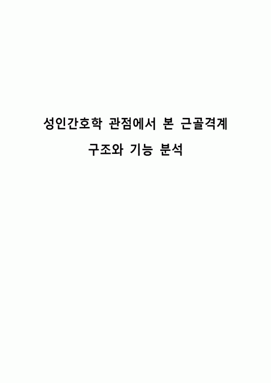 성인간호학 관점에서 본 근골격계 구조와 기능 분석