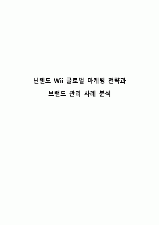 닌텐도 Wii 글로벌 마케팅 전략과 브랜드 관리 사례 분석