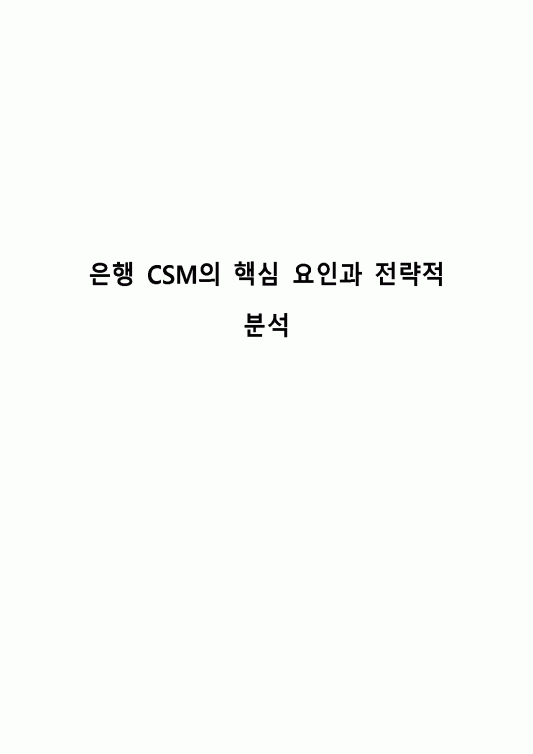 은행 CSM의 핵심 요인과 전략적 분석