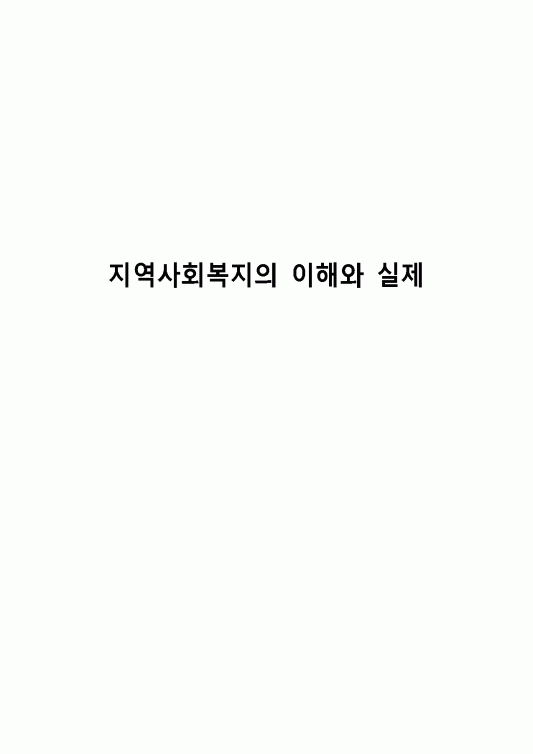 지역사회복지의 이해와 실제