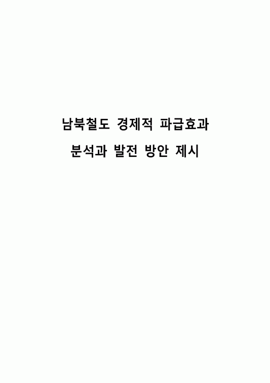 남북철도 경제적 파급효과 분석과 발전 방안 제시