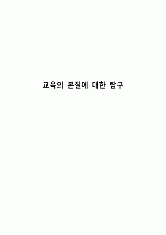 교육의 본질에 대한 탐구