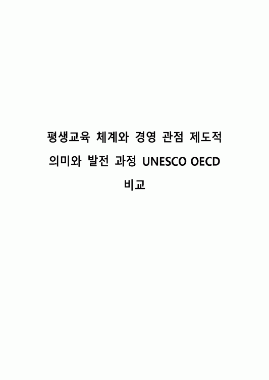 평생교육 체계와 경영 관점 제도적 의미와 발전 과정 UNESCO OECD 비교