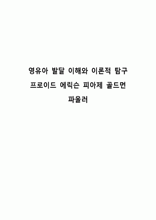 영유아 발달 이해와 이론적 탐구 프로이드 에릭슨 피아제 골드먼 파울러