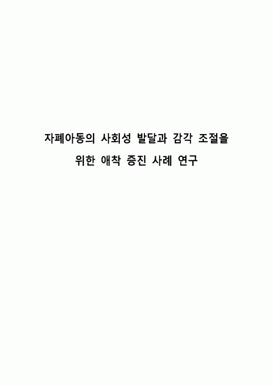 자폐아동의 사회성 발달과 감각 조절을 위한 애착 증진 사례 연구