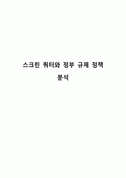 스크린 쿼터와 정부 규제 정책 분석