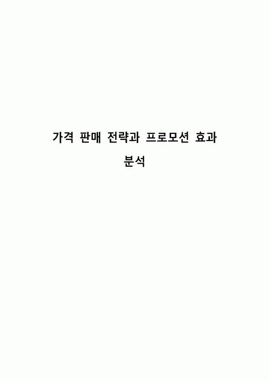 가격 판매 전략과 프로모션 효과 분석