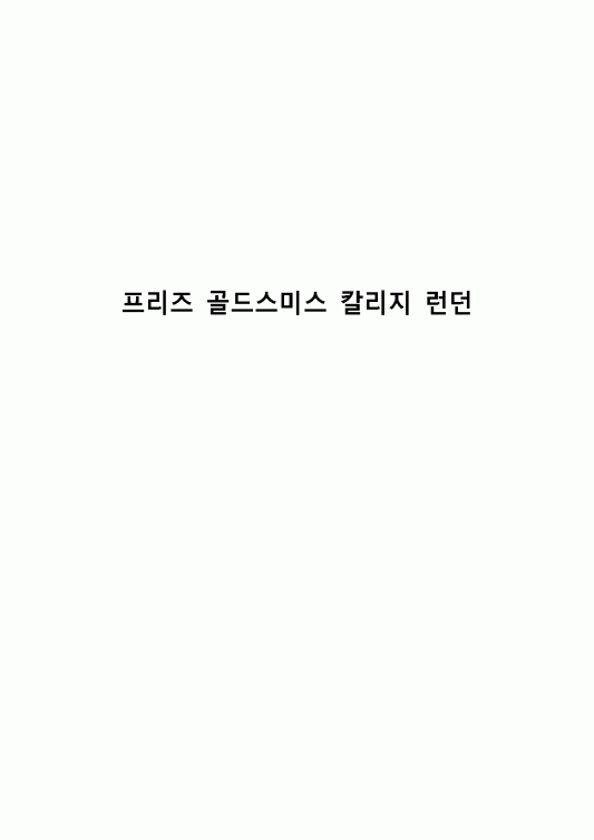프리즈 골드스미스 칼리지 런던