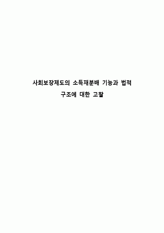 사회보장제도의 소득재분배 기능과 법적 구조에 대한 고찰