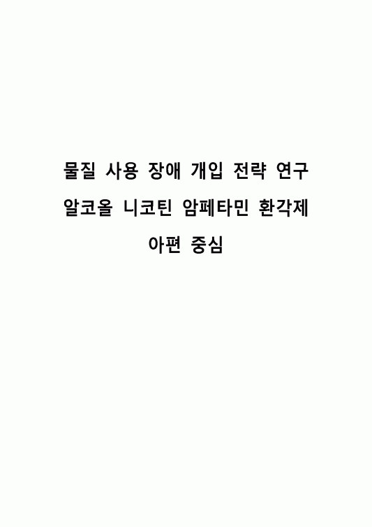 물질 사용 장애 개입 전략 연구 알코올 니코틴 암페타민 환각제 아편 중심