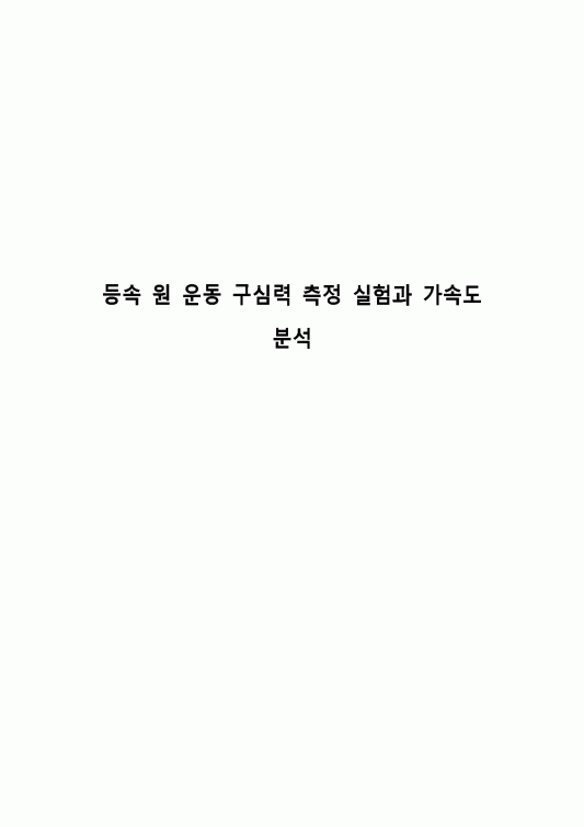등속 원 운동 구심력 측정 실험과 가속도 분석