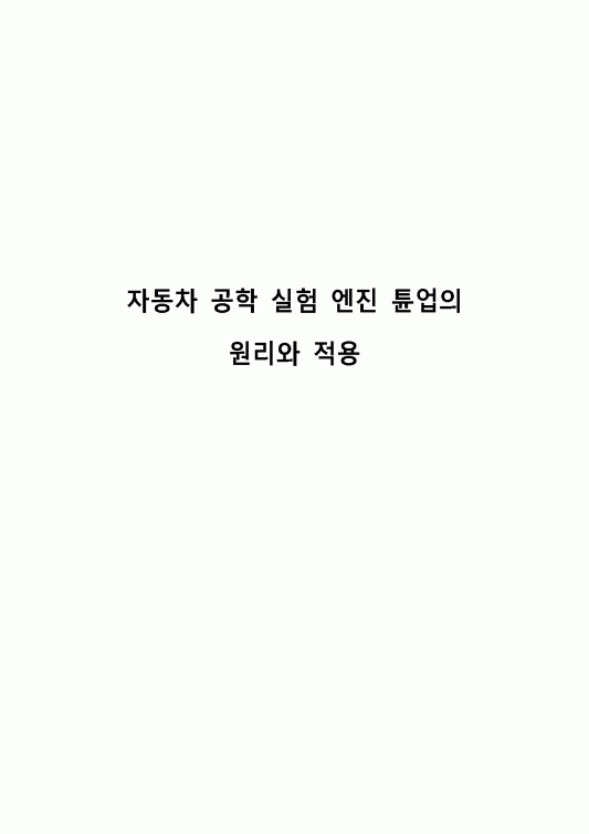 자동차 공학 실험 엔진 튠업의 원리와 적용
