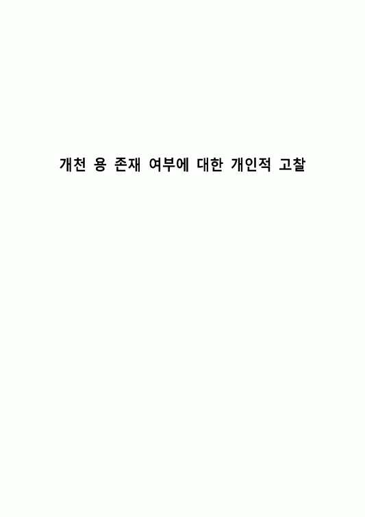 개천 용 존재 여부에 대한 개인적 고찰