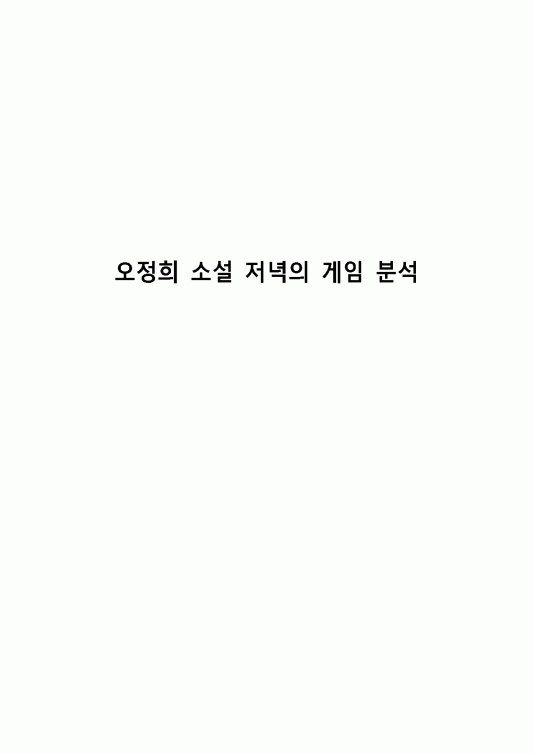 오정희 소설 저녁의 게임 분석