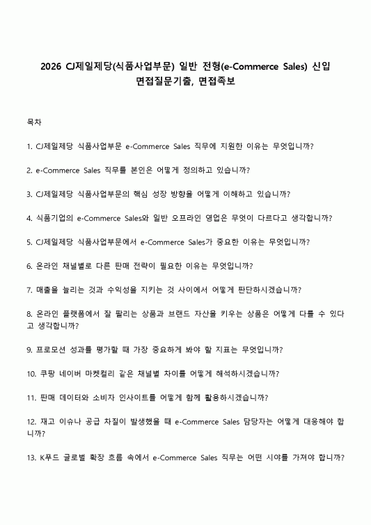 2026 CJ제일제당(식품사업부문) 일반 전형(e-Commerce Sales) 신입 면접질문기출, 면접족보