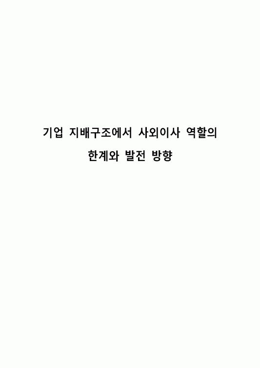 기업 지배구조에서 사외이사 역할의 한계와 발전 방향