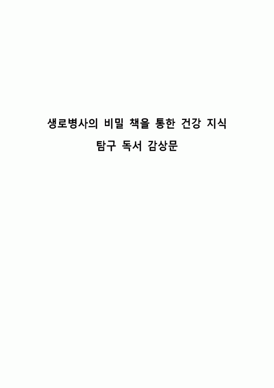 생로병사의 비밀 책을 통한 건강 지식 탐구 독서 감상문