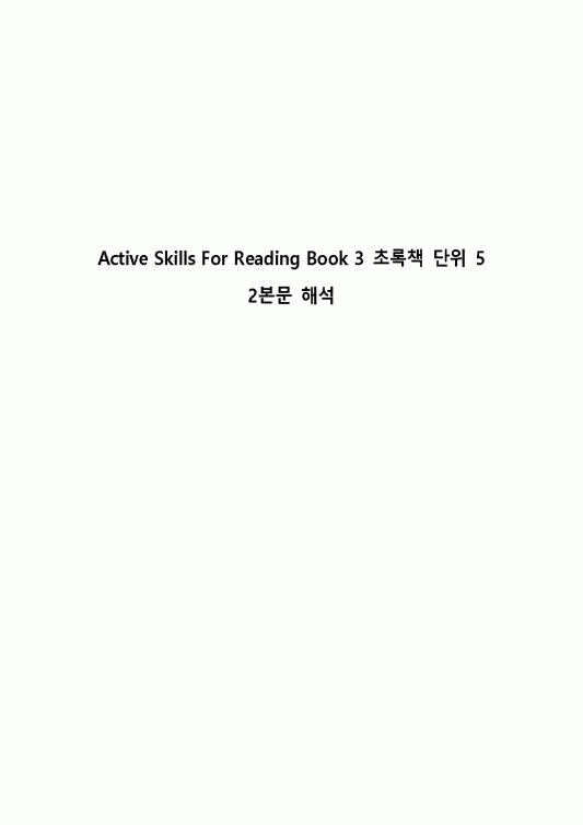 Active Skills For Reading Book 3 초록책 단위 5 2본문 해석