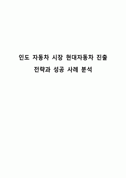 인도 자동차 시장 현대자동차 진출 전략과 성공 사례 분석