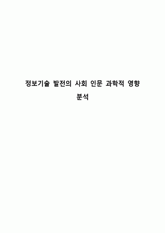 정보기술 발전의 사회 인문 과학적 영향 분석
