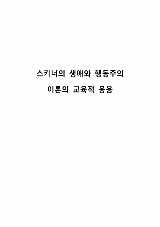 스키너의 생애와 행동주의 이론의 교육적 응용