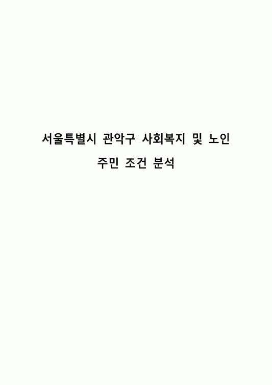 서울특별시 관악구 사회복지 및 노인 주민 조건 분석