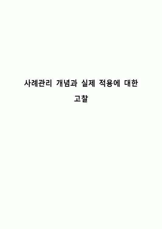 사례관리 개념과 실제 적용에 대한 고찰