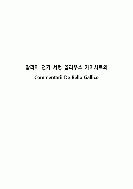 갈리아 전기 서평 율리우스 카이사르의 Commentarii De Bello Gallico