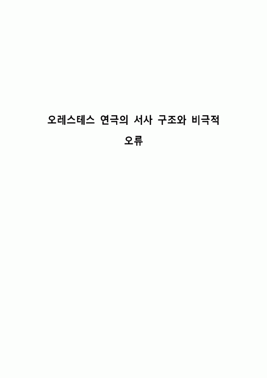 오레스테스 연극의 서사 구조와 비극적 오류