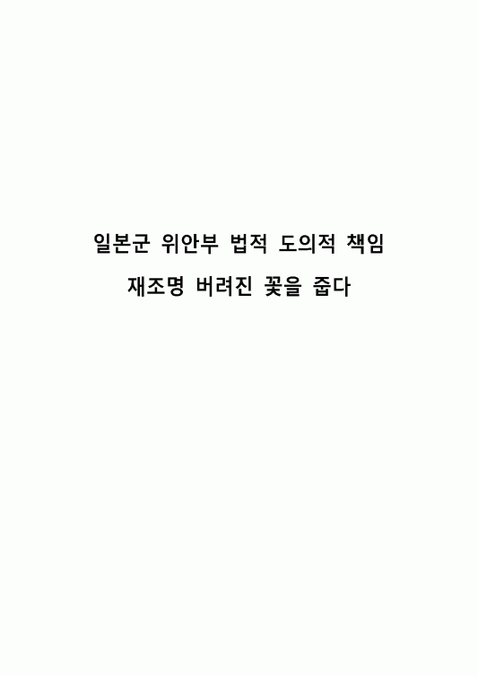 일본군 위안부 법적 도의적 책임 재조명 버려진 꽃을 줍다