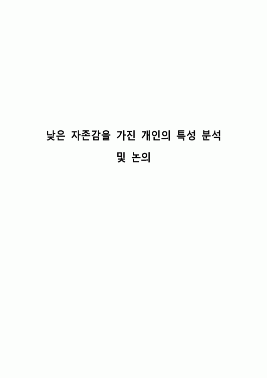 낮은 자존감을 가진 개인의 특성 분석 및 논의