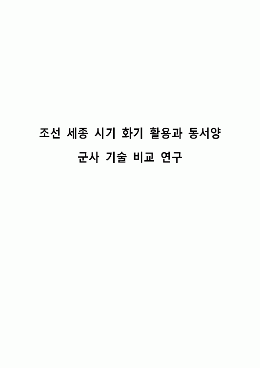 조선 세종 시기 화기 활용과 동서양 군사 기술 비교 연구