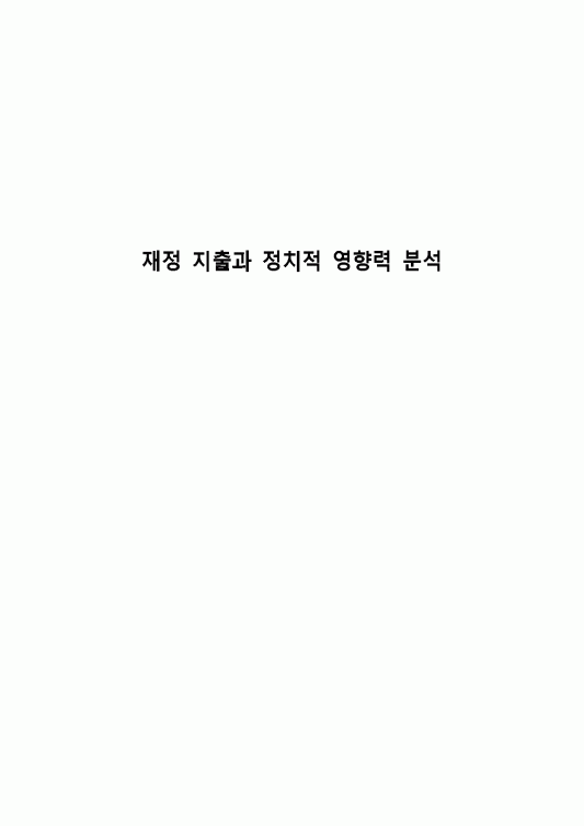 재정 지출과 정치적 영향력 분석