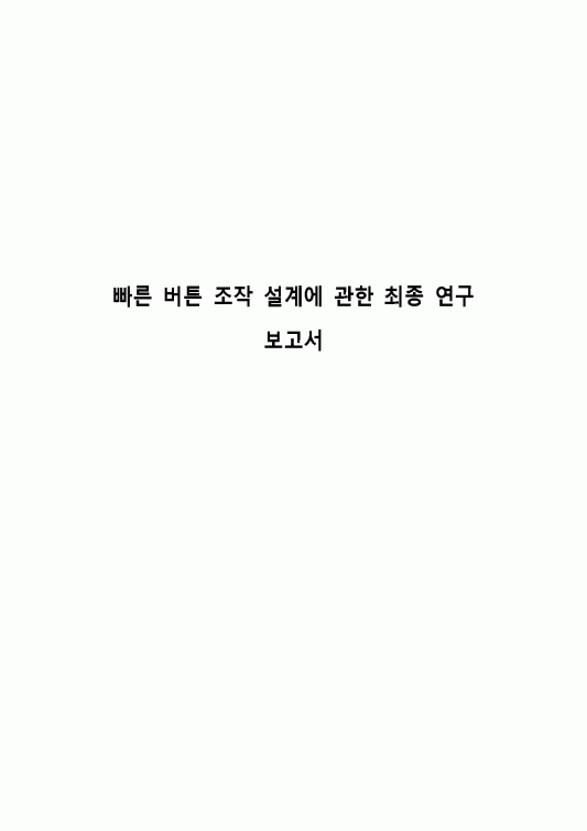 빠른 버튼 조작 설계에 관한 최종 연구 보고서