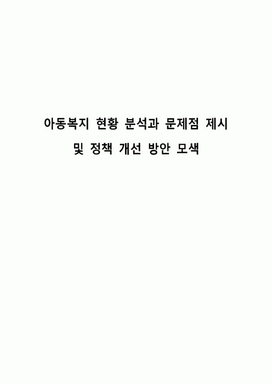 아동복지 현황 분석과 문제점 제시 및 정책 개선 방안 모색