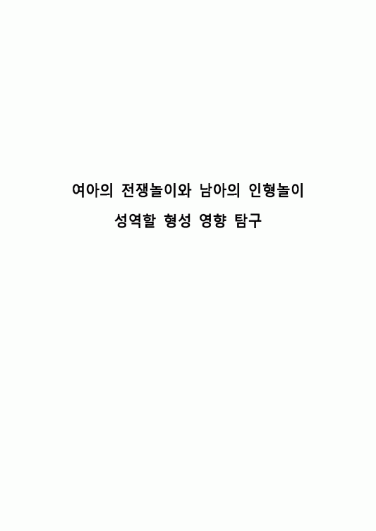 여아의 전쟁놀이와 남아의 인형놀이 성역할 형성 영향 탐구