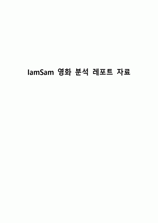 IamSam 영화 분석 레포트 자료