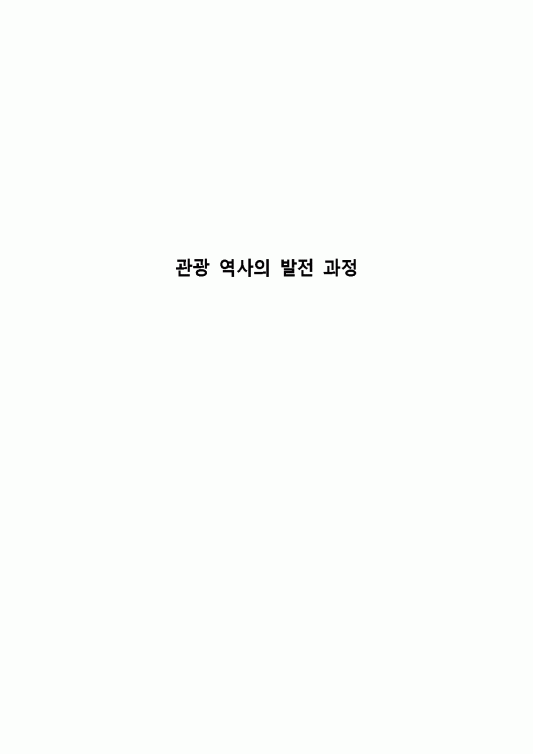 관광 역사의 발전 과정