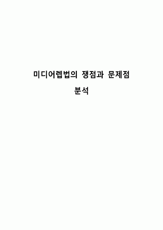 미디어렙법의 쟁점과 문제점 분석