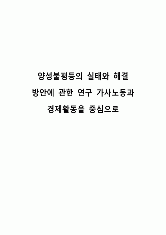 양성불평등의 실태와 해결 방안에 관한 연구 가사노동과 경제활동을 중심으로