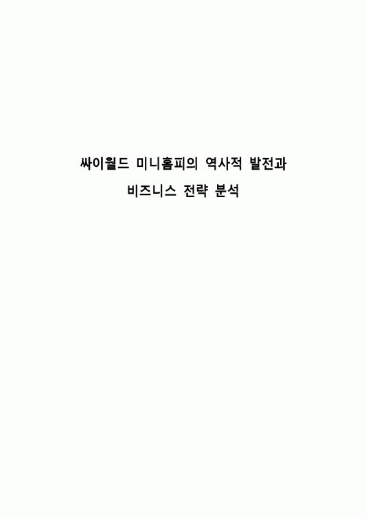 싸이월드 미니홈피의 역사적 발전과 비즈니스 전략 분석
