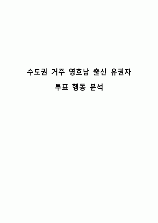 수도권 거주 영호남 출신 유권자 투표 행동 분석