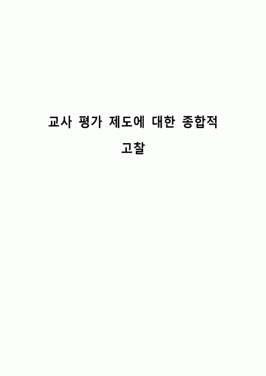 교사 평가 제도에 대한 종합적 고찰