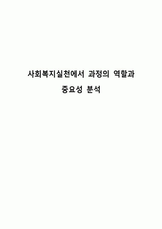 사회복지실천에서 과정의 역할과 중요성 분석