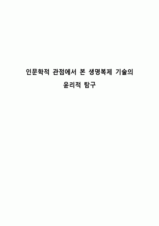 인문학적 관점에서 본 생명복제 기술의 윤리적 탐구