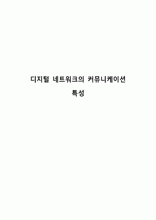 디지털 네트워크의 커뮤니케이션 특성