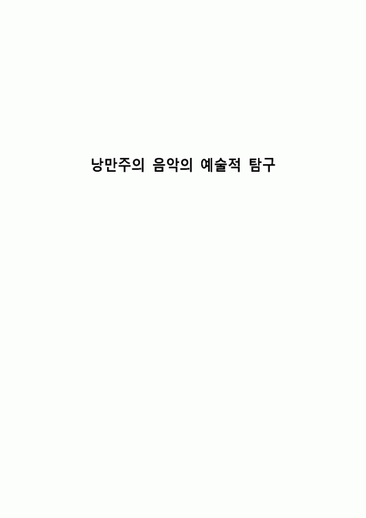 낭만주의 음악의 예술적 탐구