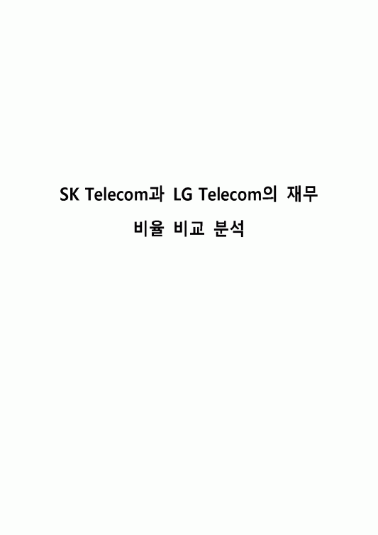 SK Telecom과 LG Telecom의 재무 비율 비교 분석