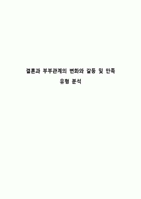 결혼과 부부관계의 변화와 갈등 및 만족 유형 분석
